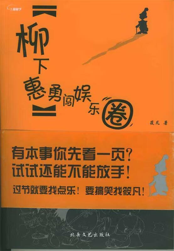 柳下惠勇闯娱乐圈 筱凡 著 北岳文艺出版社