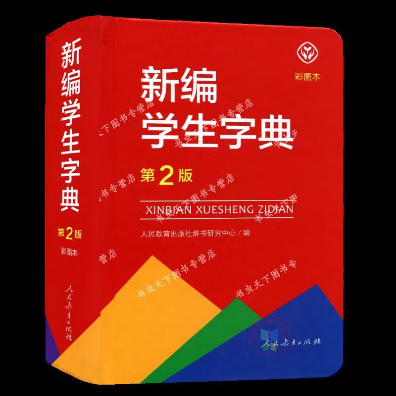 字典新华12版新版小学生词典字典商务工具书新编学生字典第2版新华字典第12版小学生多功能成语词典多版新华字典小学生专用 新编学生字典第二版【彩图本】 小学通用