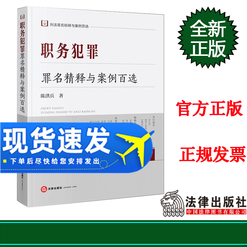 职务犯罪罪名精释与案例百选 2023新书 陈洪兵著 法律出版社 9787519774707