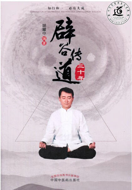辟谷传道三十年（胡耀中 编著 ）断版书 版）断版书