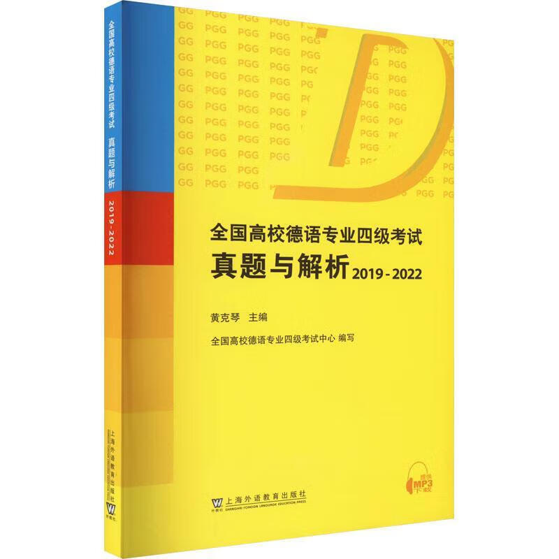 全国高校德语专业四级考试真题与解析：2019-2022