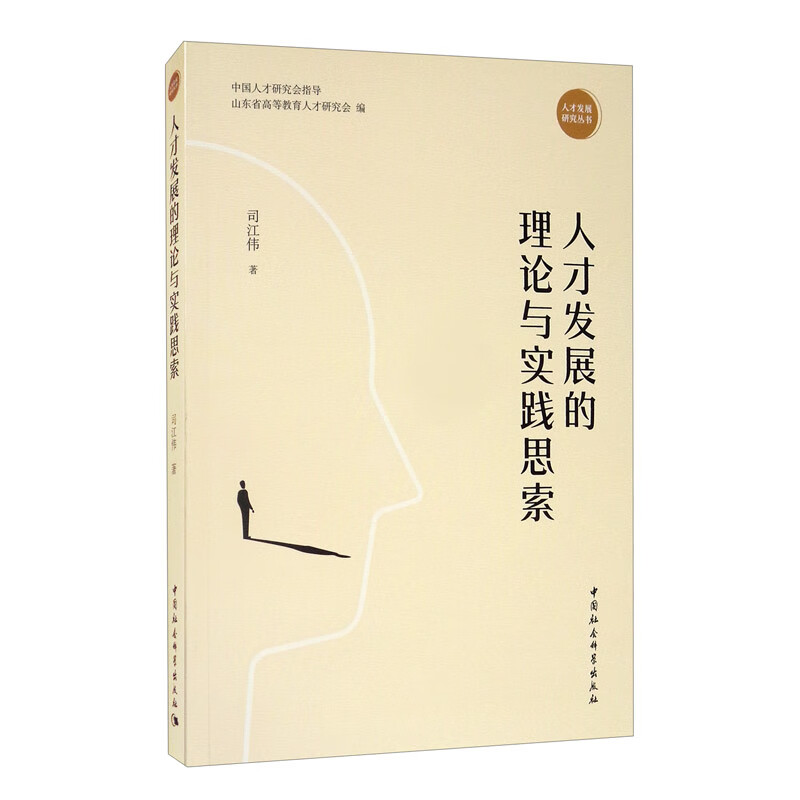 人才发展研究丛书：人才发展的理论与实践思索9787520365697