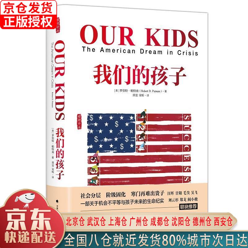 【新华全新书籍】我们的孩子(雅理译丛) 社会阶级固化 关于机会不平等与孩子的未来 罗伯特·帕特