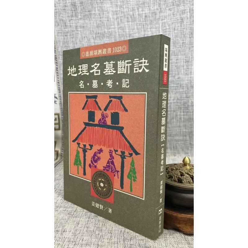 地理名墓断诀 姜健贤 进源