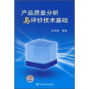 产品质量分析与评价技术基础 【，放心购买】
