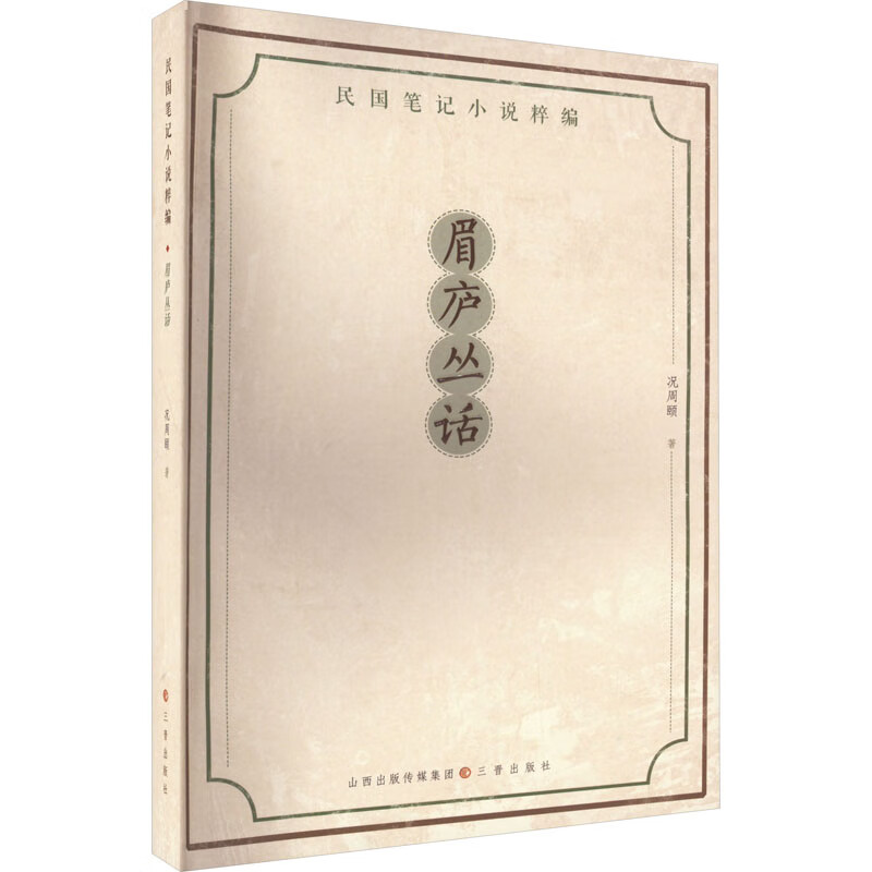 眉庐丛话