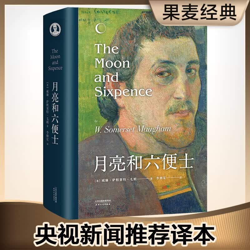 月亮和六便士 又译月亮与六便士 毛姆 《小王子》《追风筝的人》译者李继宏译本，13000字导读，206条注释；白岩松、余华、村上春树、杨澜、蔡崇达、刘瑜、俞敏洪。世界名著 果麦出品 果麦图书