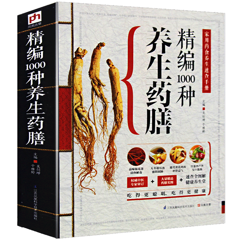 家用药食养生速查手册：精编1000种养生药膳
