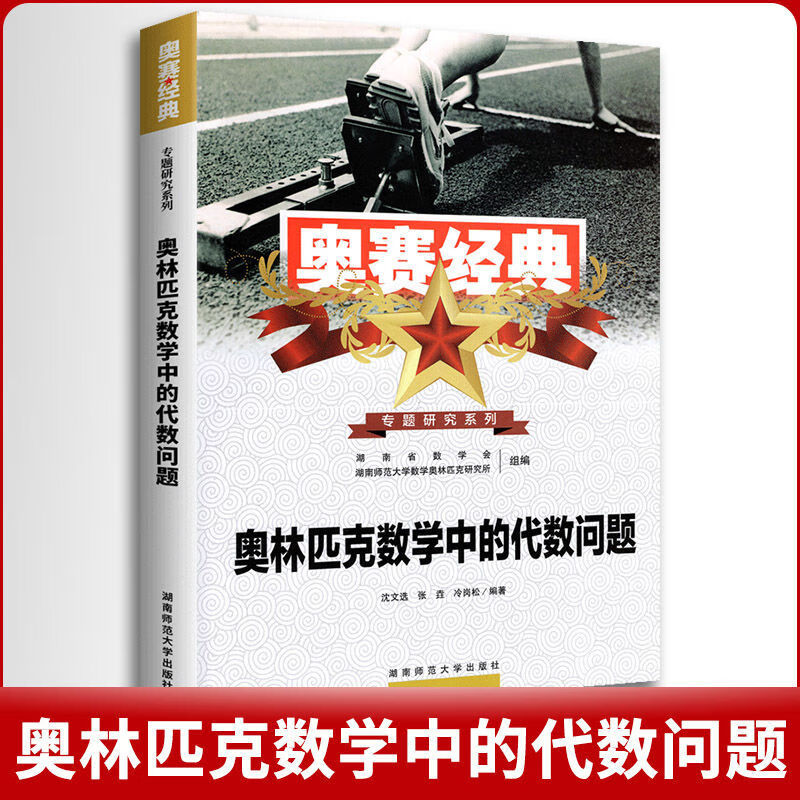 2022版高一高二高三高考数学奥赛经典专题研究系列奥赛经典奥林匹 奥赛经典奥林匹克数学中的代数问题