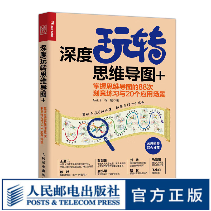 深度玩转思维导图+ 掌握思维导图的88次刻意练习与20个应用场景 全脑思维 成长 自我管理