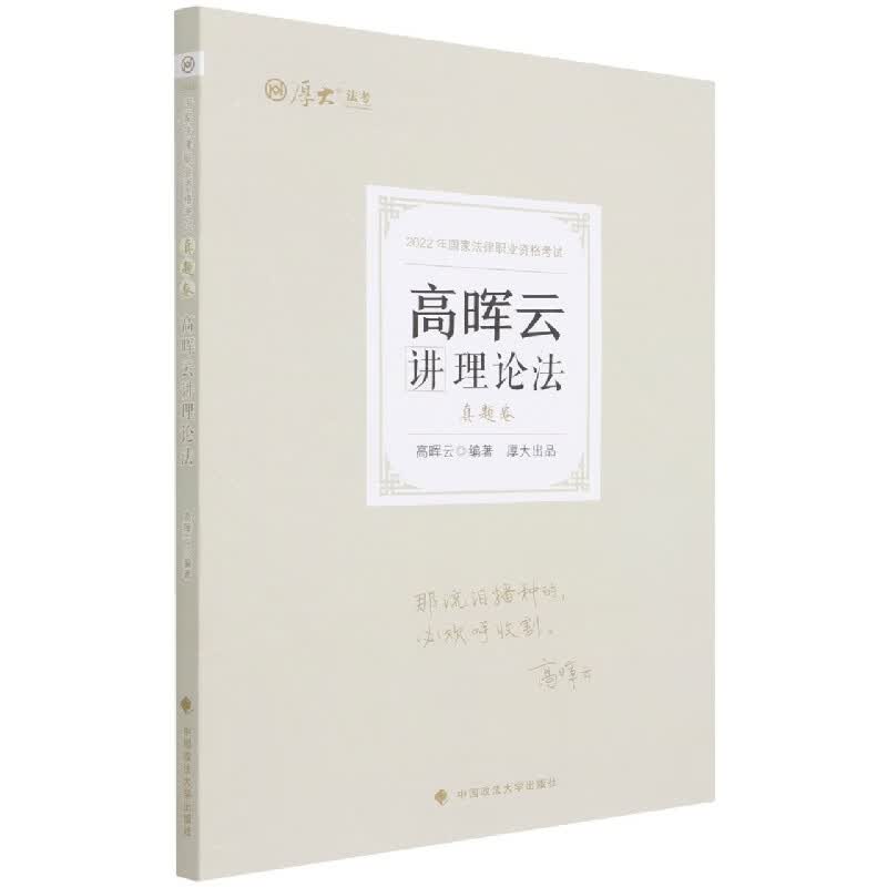 2022年厚大法考真题卷 高晖云讲理论法
