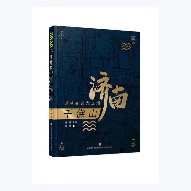 千佛山(遥望齐州九点烟)/济南故事钟倩济南出版社9787548847236 旅游/地图书籍
