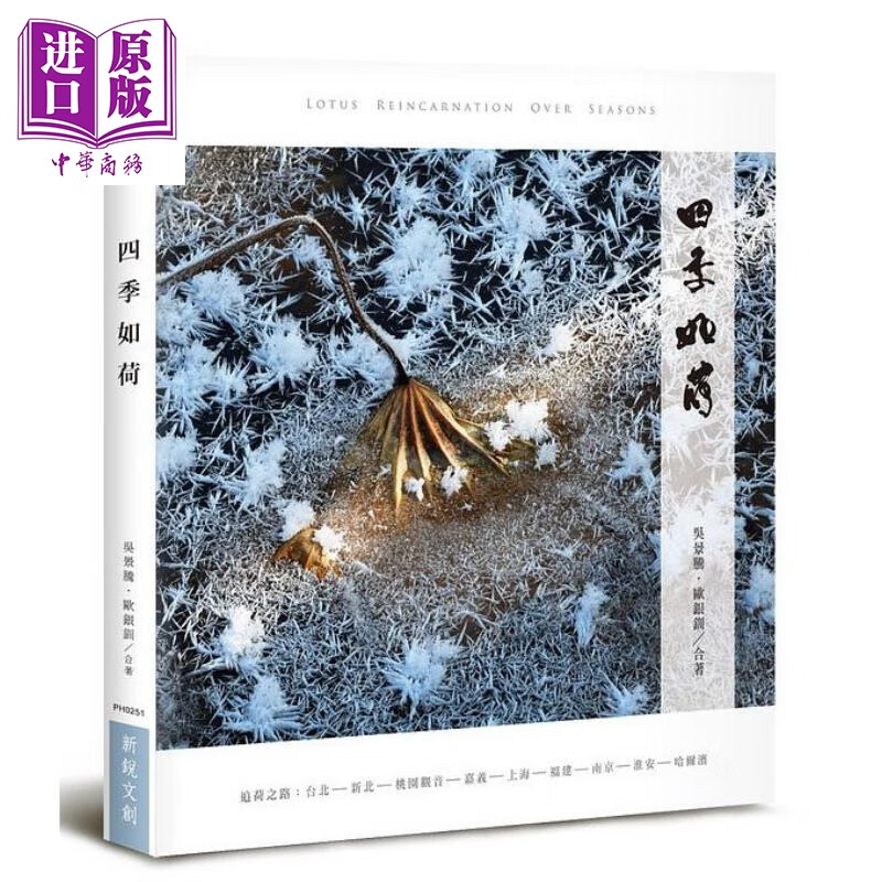 四季如荷 港台原版 吴景腾 欧银钏 新锐文创