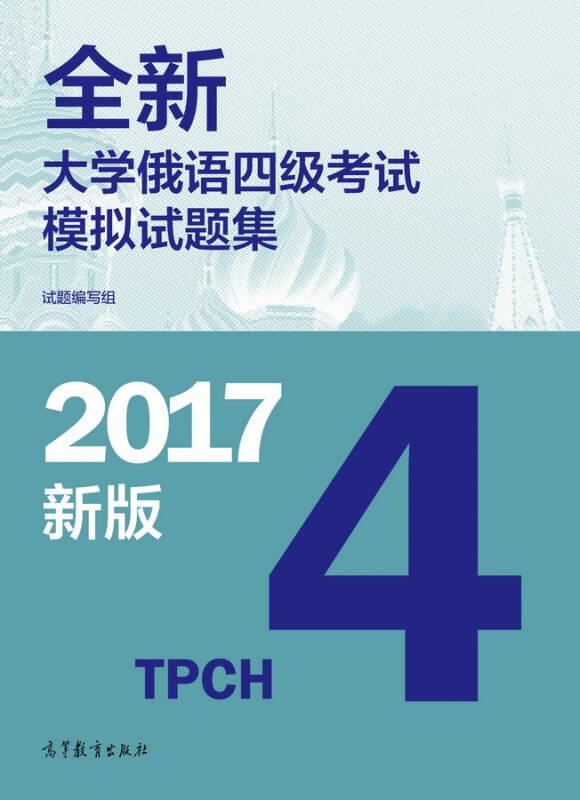 二手全新大学俄语四级考试模拟试题集（2017新版）