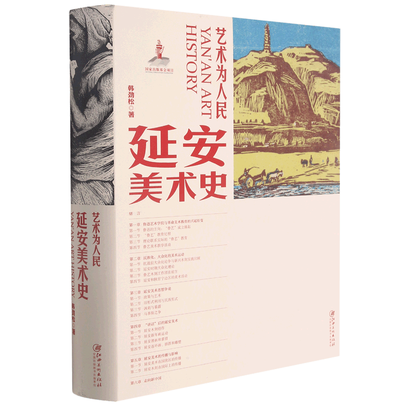 艺术为人民(延安美术史)(精)