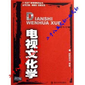 电视文化学 欧阳宏生 等 著 四川大学出版社 9787561433867