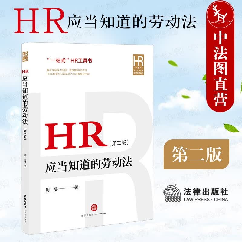 HR应当知道的劳动法 第二版第2版 周旻 法律社 公司法务人员参考书 人力资源管理问题案例详细解说 企业劳动用工法律实务