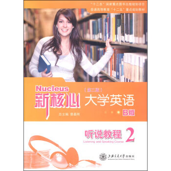 新核心大学英语【好书，下单速发】
