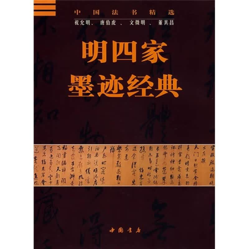 明四家墨迹经典【好书】