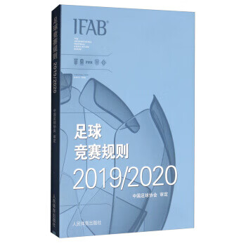 足球竞赛规则2019 中国足球协会 编 人民体育出版社 9787500957072