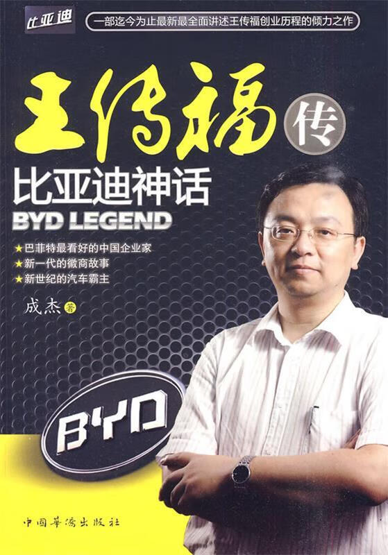 王传福传:比亚迪神话