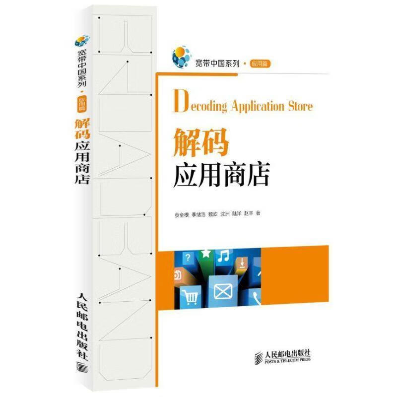 解码应用商店 蔡全根等著