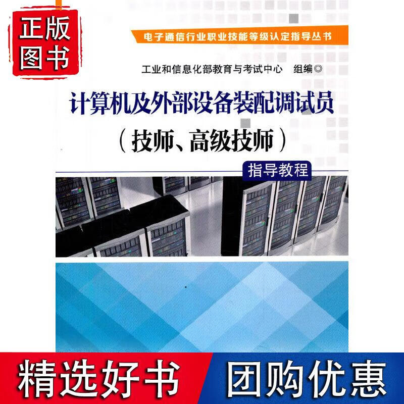 计算机及外部设备装配调试员（技师、技师）指导教程