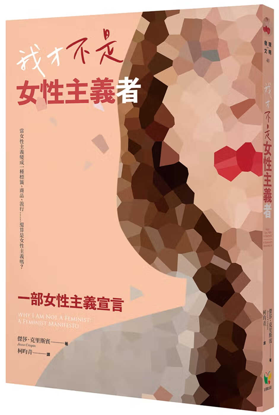 预售 原版进口书 杰莎．克里斯宾我才不是女性主义者：一部女性主义宣言好读