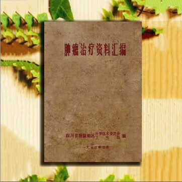 肿瘤治疗资料汇编中医医案稀缺偏方验方秘方