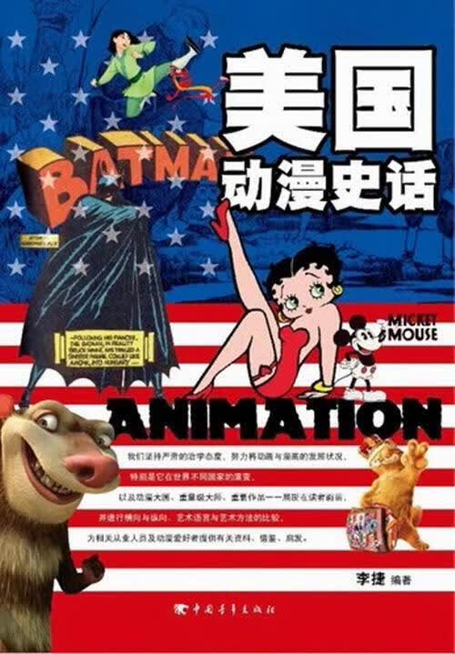 美国动漫史话 李捷 动漫 9787515312811