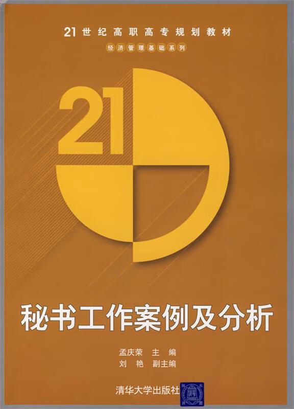 秘书工作案例及分析 孟庆荣 主编