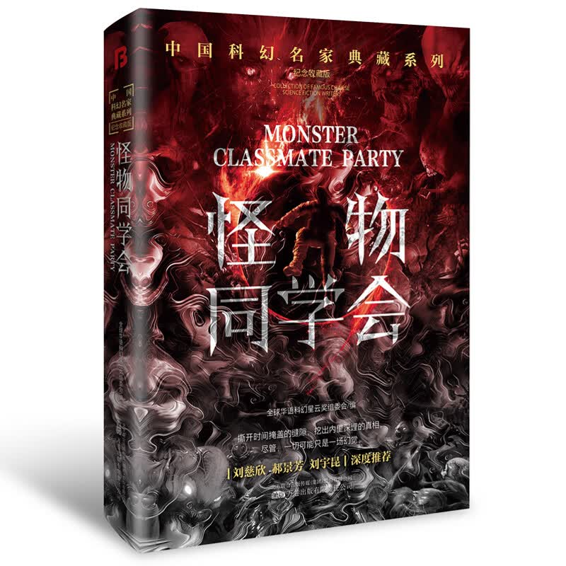 怪物同学会 刘慈欣领衔  华语科幻星云奖十年获奖作品 科幻小说