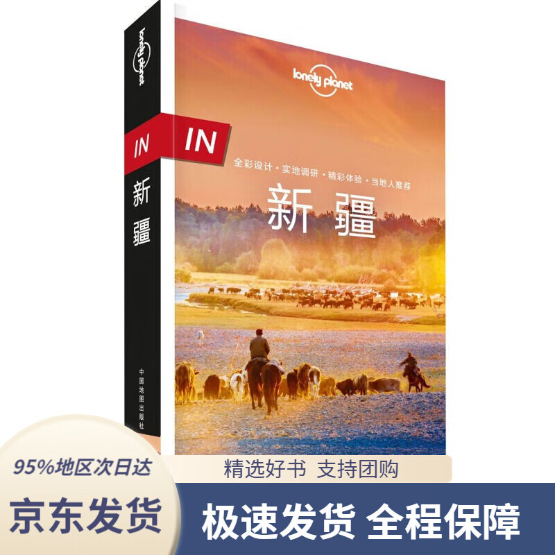 【 京东配送 支持团购】LP孤独星球Lonely Planet旅行指南 国内自由行打卡攻略 IN新疆