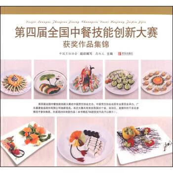 【图书】 第四届全国中餐技能创新大赛获奖作品集锦 9787555200185
