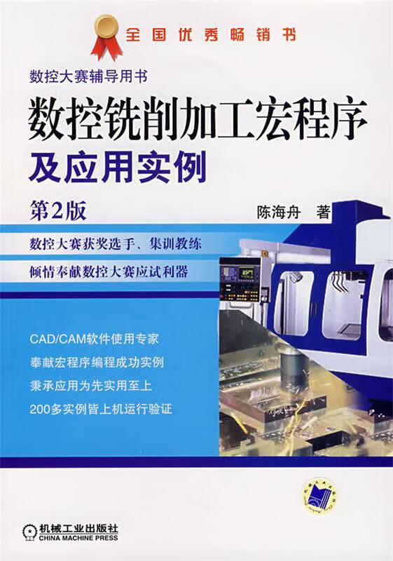 数控铣削加工宏程序及应用实例 陈海舟 著 9787111190172
