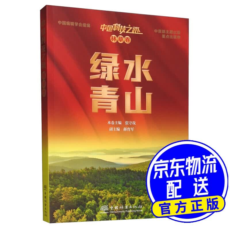 中国科技之路·林草卷·绿水青山