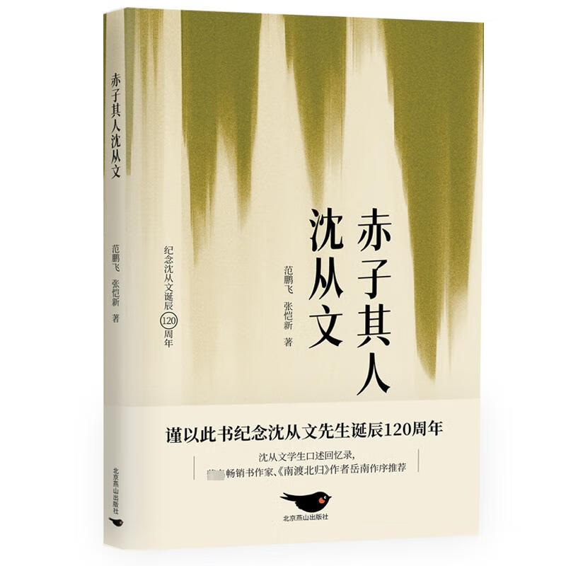 赤子其人沈从文 图书