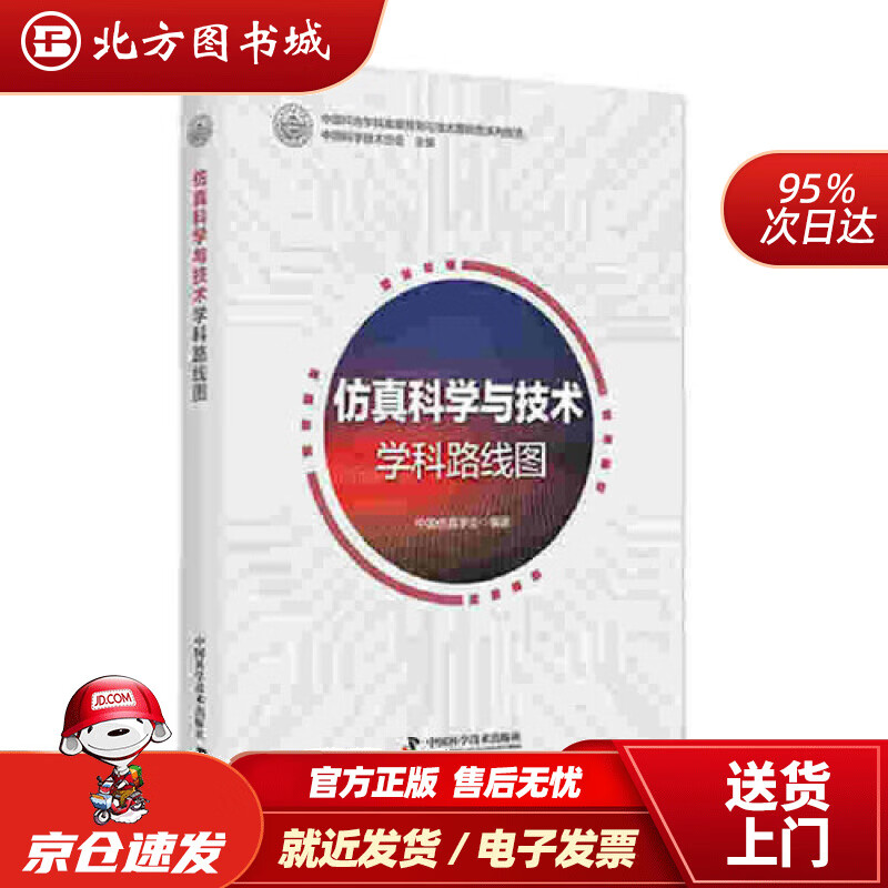 【现货】仿真科学与技术学科路线图 中国仿真学会 北方图书城