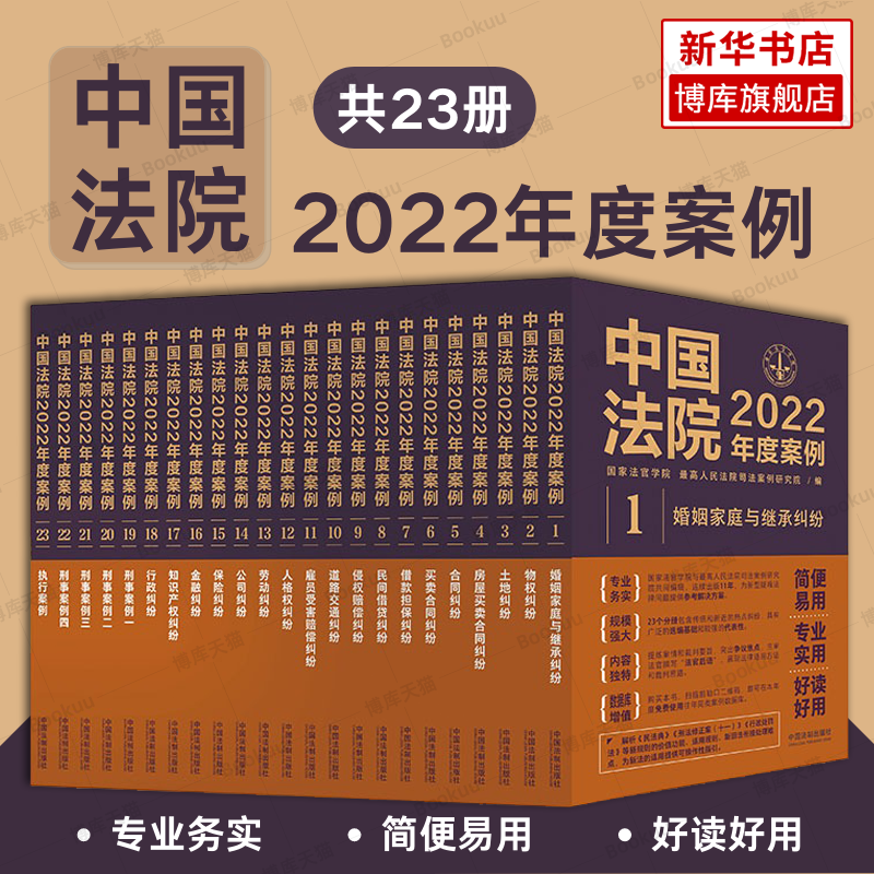 中国法院2022年度案例系列(全23册)