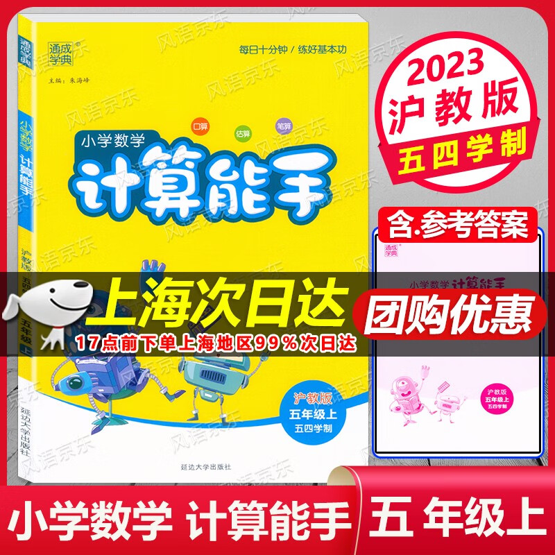2023通成学典五年级上册+下册 语文默写能手+英语默写能手+数学计算能手五年级第一.二学期/5年级上下册 沪教版 与上海教材配套练习 数学 计算能手 五年级上