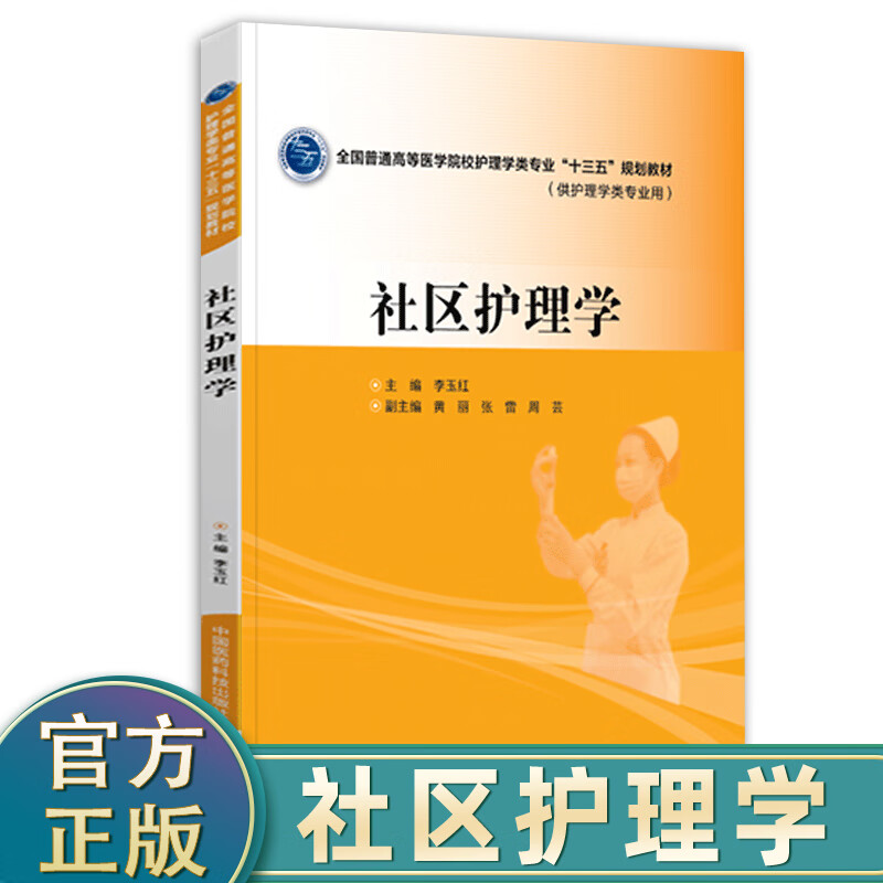 社区护理学(全国普通高等医学院校护理学类“十三五”规划教材)李玉红主编中国医药科技出版社(供护理学类