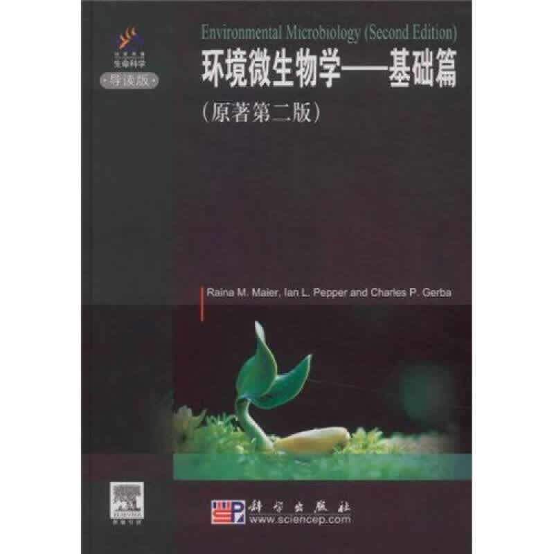 环境微生物学 基础篇（导读版）【好书】