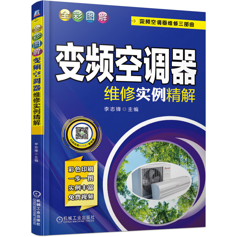 全彩图解变频空调器维修实例精解 李志锋 格力 海尔 海信 三菱电机 制冷维修 电控维
