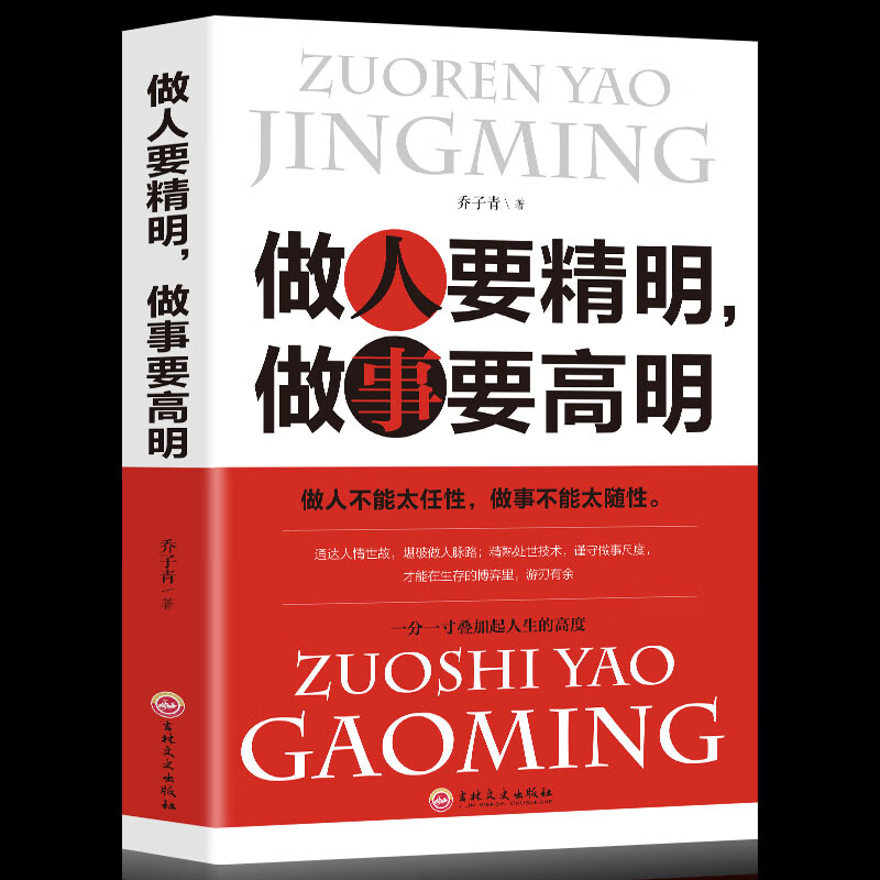做人要精明做事要高明 做人不能太任性做事不能太随性 人际关系社交技巧交往处世哲学 做人做事智慧 做人要精明做事要高明