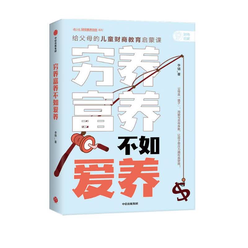 穷养富养，不如爱养 给父母的儿童财商教育启蒙课 李锦 著 中信出版社图书