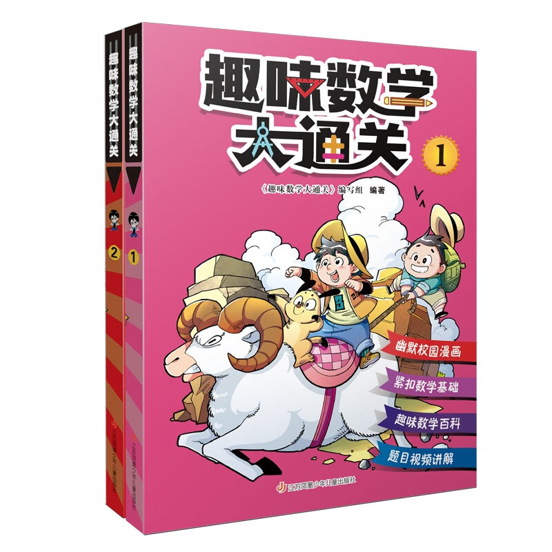趣味数学大通关（一年级 套装共2册）