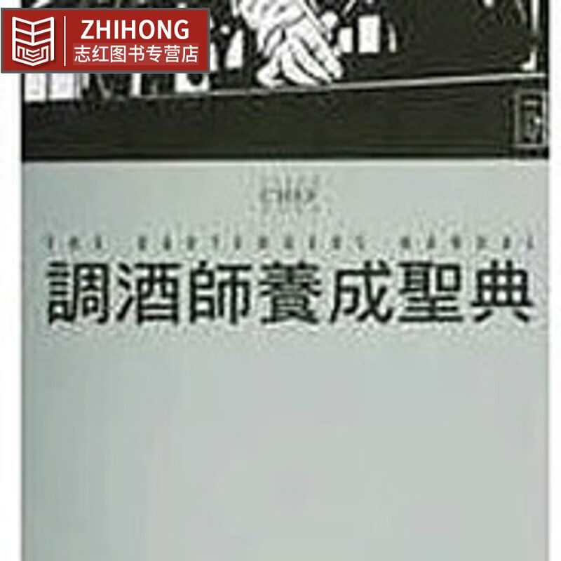 现货 调酒师养成圣典 东贩 福西英三 16年新版 台版原版 饮食美酒