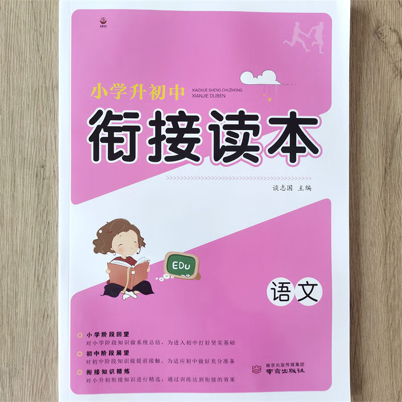 2023小学升初中 衔接读本 语文