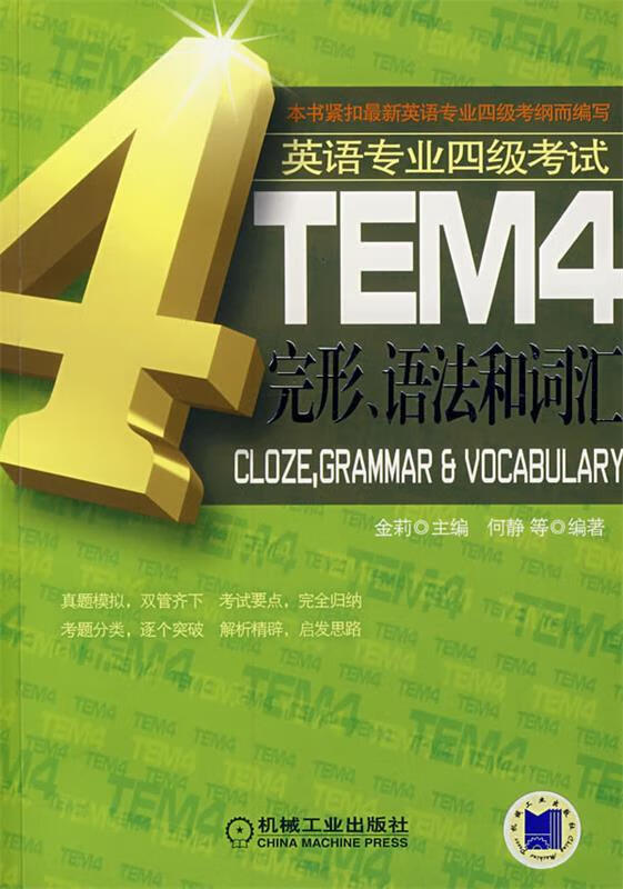 TEM4完形、语法和词汇【好书，下单速发】