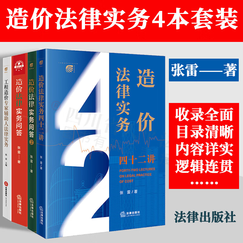 【现货先发】4本套装 张雷造价法律实务书籍 造价法律实务四十二讲+工程造价专家辅助人法律实务+造价法律实务问答（1+2）全套4册 9787519775308